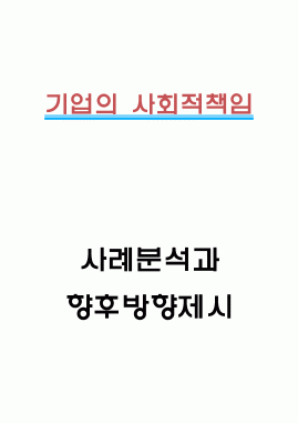 기업의 사회적책임 사례분석과 효과연구 및 기업의 사회적 책임 문제점과 나아가야할 방향 제시 - 기업의 사회적책임 CSR연구 레포트-1페이지