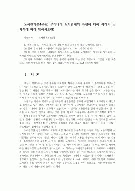 노사관계론4공통) 우리나라 노사관계의 특징에 대해 아래의 소제목에 따라 답하시오0K-1페이지