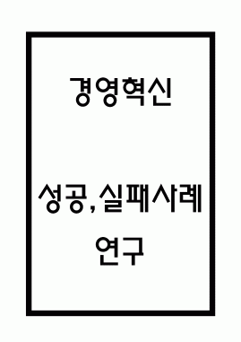 경영혁신 성공,실패사례 분석과 경영혁신 기법과 중요성 연구 및 경영혁신 향후방향 제시-1페이지