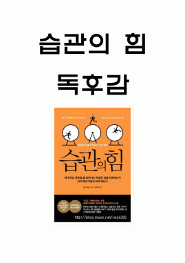 습관의 힘 줄거리 요약과 저자의 메시지 연구 및 습관의 힘 읽고 느낀점 - 습관의 힘 독후감,서평-1페이지