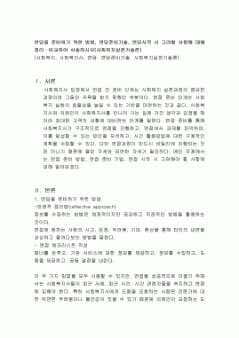 면담을 준비하기 위한 방법, 면담준비기술, 면담시작 시 고려할 사항에 대해 정리・비교하여 서술하시오(사회복지실천기술론)-1페이지