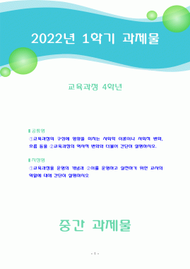 [2022 교육과정][공통형, 지정형1] ➀교육과정의 구성에 영향을 미치는 사회학 이론이나 사회적 변화, 흐름 등을 ➁교육과정의 역사적 변화와 더불어 간단히 설명하시오. ➀교육과정을 운영의 개념과 ➁이를 운영하고 실천하기 위한 교사의 역할에 대해 간단히 설명하시오-1페이지