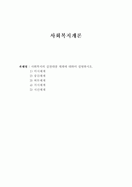 사회복지개론-과제물-1페이지