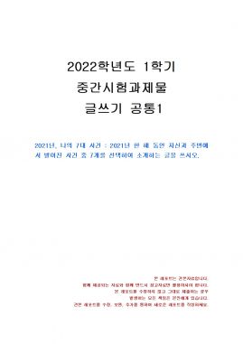 2022년 1학기 글쓰기 중간시험과제물 공통1(2021년, 나의 7대 사건)-1페이지