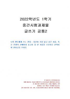 2022년 1학기 글쓰기 중간시험과제물 공통2(나의 멘토에게 쓰는 편지)-1페이지