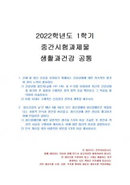 2022년 1학기 생활과건강 중간시험과제물 공통(자신의 건강상태 평가, 정신장애인 생각)-1페이지