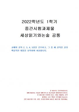 2022년 1학기 세상읽기와논술 중간시험과제물 공통(교재와 강의 2, 3, 4, 5장)-1페이지