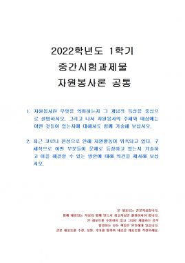 2022년 1학기 자원봉사론 중간시험과제물 공통(자원봉사 개념, 주체와 대상 등)-1페이지