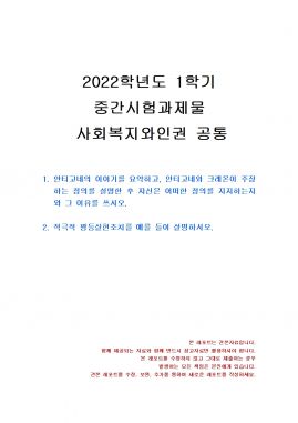 2022년 1학기 사회복지와인권 중간시험과제물 공통(안티고네와 크레온이 주장하는 정의)-1페이지