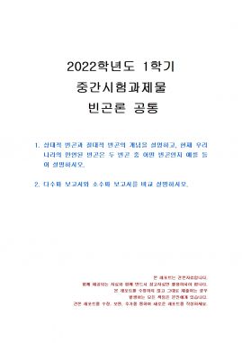 2022년 1학기 빈곤론 중간시험과제물 공통(상대적 빈곤과 절대적 빈곤의 개념 등)-1페이지