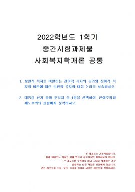 2022년 1학기 사회복지학개론 중간시험과제물 공통(잔여적 복지, 보편적 복지)-1페이지