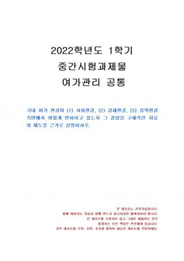 2022년 1학기 여가관리 중간시험과제물 공통(국내 여가 환경)-1페이지