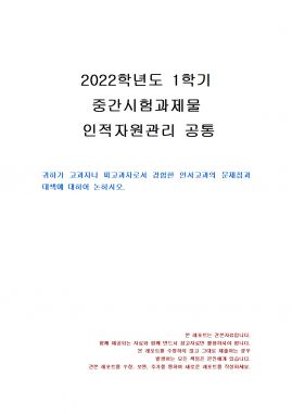 2022년 1학기 인적자원관리 중간시험과제물 공통(인사고과의 문제점과 대책)-1페이지