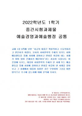 2022년 1학기 예술경영과예술행정 중간시험과제물 공통(대중이 사회변혁의 주체가 된 사례)-1페이지