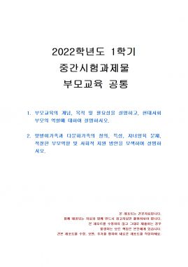 2022년 1학기 부모교육 중간시험과제물 공통(부모교육, 맞벌이가족, 다문화가족)-1페이지