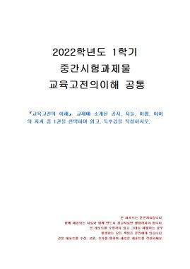 2022년 1학기 교육고전의이해 중간시험과제물 공통(공자, 지눌, 이황, 이이의 저서)-1페이지