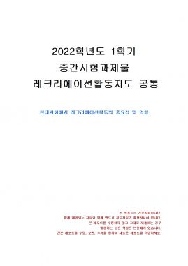 2022년 1학기 레크리에이션활동지도 중간시험과제물 공통(레크리에이션활동의 중요성)-1페이지