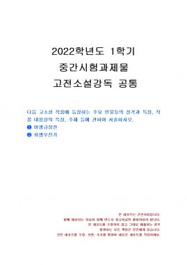 2022년 1학기 고전소설강독 중간시험과제물 공통(이생규장전, 최생우진기)-1페이지