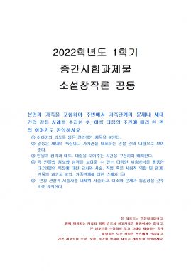 2022년 1학기 소설창작론 중간시험과제물 공통(한 편의 이야기 완성)-1페이지