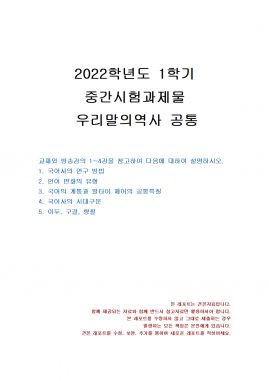 2022년 1학기 우리말의역사 중간시험과제물 공통(국어사의 연구 방법, 언어 변화의 유형)-1페이지