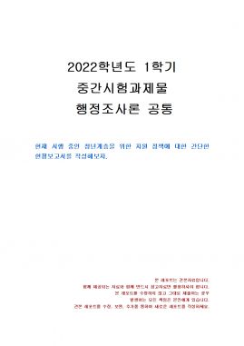 2022년 1학기 행정조사론 중간시험과제물 공통(청년계층을 위한 지원 정책)-1페이지