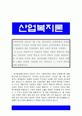 산업복지론] 2022년 1월 11일, 광주광역시 화정동에서 공동체 구성원의 주거공간 마련을 위한 아파트 공사현장에서 붕괴사고가 발생하여 많은 인명피해는 물론 사회적 충격을 가져왔다. 이 사고에서 안전과 행복, 복리후생을 박탈당하고 사회적 위험에 노출된 공동체 구성원을 모두 찾아내고 그 구조적 원인에 대해 설명하시오-2022년 방송대 산업복지론 중간과제물-1페이지