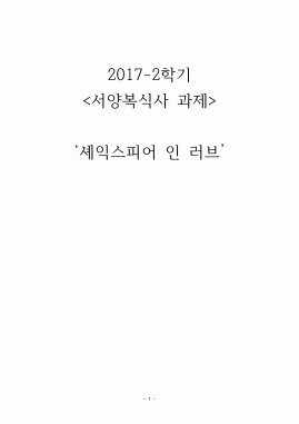 서양복식사 - [셰익스피어 인 러브] 영화 속 의상 분석-1페이지