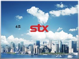 STX 기업분석 자료-1페이지