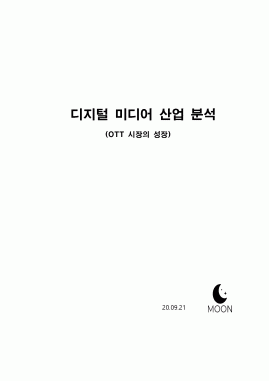 [OTT] 디지털 미디어 산업 분석 미디어 및 OTT 시장 분석-1페이지