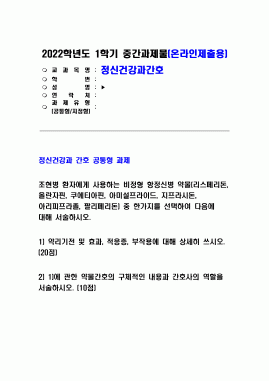 정신건강과간호 2022년] 조현병 환자에게 사용하는 비정형 항정신병 약물(리스페리돈) 정신건강과간호 약리기전 및 효과, 적응증, 부작용 리스페리돈에 관한 약물간호의 구체적인 내용과 간호사의 역할 정신건강과간호 과제물-1페이지