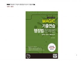 Magic 정답찾기 객관식 행정법(다모아 기출문제Zip)_세무사-1페이지