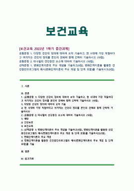 [보건교육 2022년] 1. 다양한 건강의 정의에 대하여 요약, 현 시대에 가장 적절하다고 여겨지는 건강의 정의 2. 타나힐의 건강증진 요소 3. 변화단계이론의 주요 개념, 변화단계이론을 활용한 건강증진프로그램의 예시-1페이지