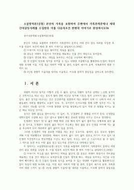 소설창작론3공통) 본인의 가족을 포함하여 주변에서 가족관계문제나 세대 간의갈등사례를 수집한후 이를 다음의조건 한편의 이야기로 완성하시오0k-1페이지