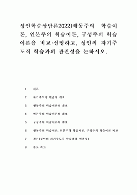 성인학습상담론2022)행동주의 학습이론, 인본주의 학습이론, 구성주의 학습이론을 비교, 설명하고, 성인의 자기주도적 학습과의 관련성을 논하시오.-1페이지