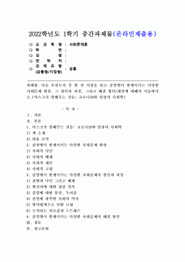 (사회문제론, 공통) 다음 추천도서 중 한 권 이상을 읽고 감염병이 발생시키는 다양한 사회문제 현상, 그 원인과 과정, 그리고 해결 방안/대안에 대해서 서술하시오.(마스크가 말해주는 것들: 코로나19와 일상의 사회학)-1페이지