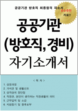 공공기관 방호직, 경비 자기소개서-1페이지