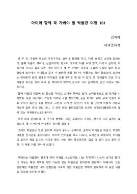 아이와 함께 꼭 가봐야 할 박물관 여행 101-1페이지