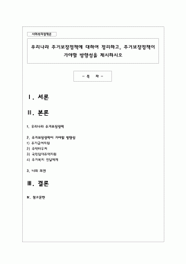 우리나라 주거보장정책에 대하여 정리하고, 주거보장정책이 가야할 방향성을 제시-1페이지