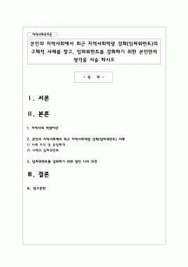 본인의 지역사회에서 최근 지역사회역량 강화(임파워먼트)의 구체적 사례를 찾고, 임파워먼트를 강화하기 위한 본인만의 생각-1페이지