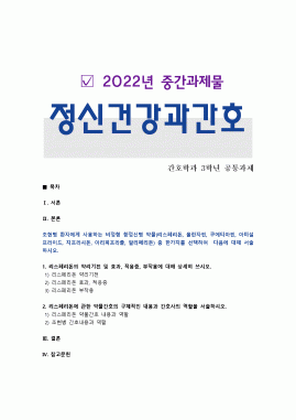 [정신건강과간호] 2022년 중간과제물 리스페리돈, 조현병 환자에게 사용하는 비정형 항정신병 약물(리스페리돈)에 대하여 서술하시오. 1) 약리기전 및 효과, 적응증, 부작용에 대해 상세히 쓰시오. 2) 1)에 관한 약물간호의 구체적인 내용과 간호사의 역할을 서술하시오-1페이지