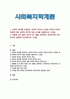 [사회복지학개론 2022] 1. 보편적 복지를 비판하는 잔여적 복지의 논리와 잔여적 복지의 비판에 대한 보편적 복지의 대응 논리를 서술하시오. 2. 대통령 선거 출마 후보자 중 1명을 선택하여, 잔여주의와 제도주의의 관점에서 분석하시오.-1페이지