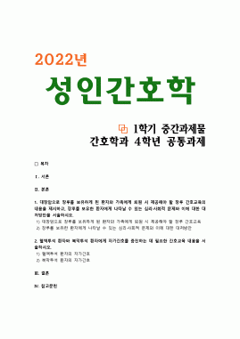 [성인간호학] 2022년 중간과제물, 1. 대장암으로 장루를 보유하게 된 환자와 가족에게 퇴원 시 제공해야 할 장루 간호교육, 장루를 보유한 환자에게 나타날 수 있는 심리.사회적 문제와 대처방안, 2. 혈액투석 환자와 복막투석 환자에게 자가간호를 증진하는 데 필요한 간호교육 내용-1페이지