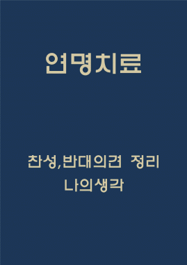 연명치료 개념과 연명치료 찬성,반대의견 정리 및 연명치료에 대한 나의생각과 느낀점-1페이지