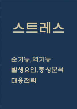 스트레스 순기능,역기능과 스트레스 발생요인 및 증상분석과 스트레스 발생시 대응전략 연구-1페이지