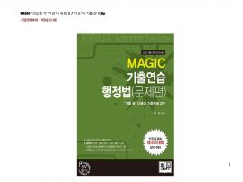 Magic 정답찾기 객관식 행정법(다모아 기출문제Zip)_해경(경정)승진-1페이지