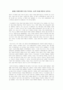 출애굽 시대에 대하여 성경, 역사자료, 고고학 자료를 바탕으로 논하시오
-1페이지