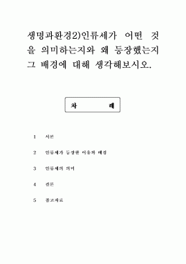 생명과환경2)인류세가 어떤 것을 의미하는지와 왜 등장했는지 그 배경에 대해 생각해보시오.-1페이지