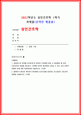 방송대 2022년 성인간호학] 장루 간호교육 장루를 보유한 환자 심리사회적 문제와 대처방안,성인간호학 혈액투석 환자와 복막투석 환자에게 자가간호 증진 간호교육 성인간호학 과제-1페이지