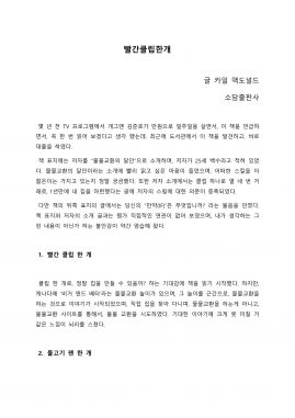 빨간클립한개 ( 소담출판사-카일 맥도널드 )-1페이지