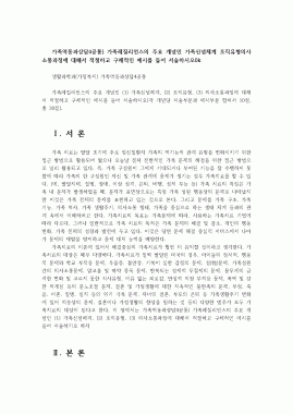 가족역동과상담4공통) 가족레질리언스의 주요 개념인 가족신념체계 조직유형의사소통과정에 대해서 적절하고 구체적인 예시를 들어 서술하시오0k-1페이지